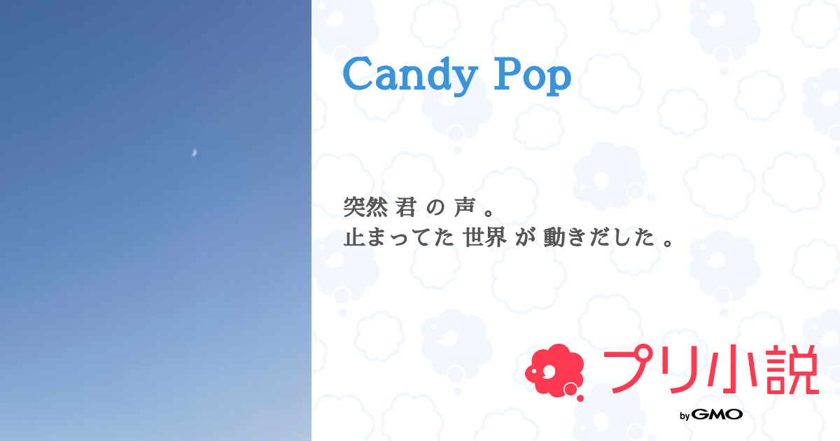 Candy Pop - 全1話 【連載中】（ひ か さんの小説） | 無料スマホ夢小説ならプリ小説 byGMO